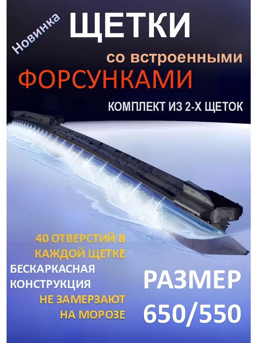 Щетки стеклоочистителя 650 на 550 с форсунками омывателя
