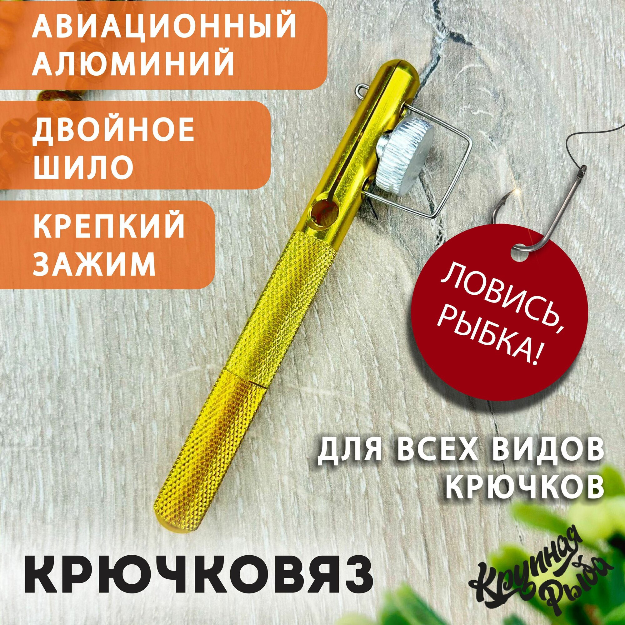 Крючковяз, петлевяз, узловяз для рыбалки. Устройство для вязания лески к крючку. Набор инструментов рыбака.=v=