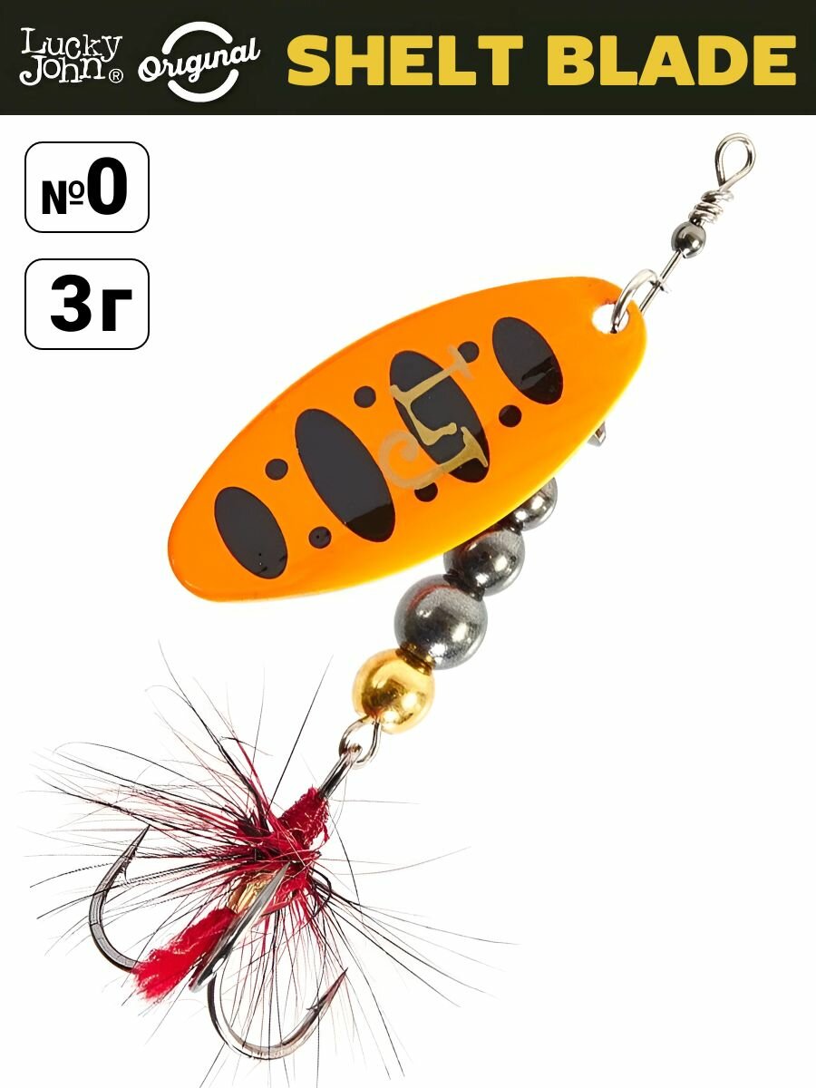 Блесна вращающаяся LUCKY JOHN Shelt Blade №0, 3 г, цвет 011, арт. LJSB00-011