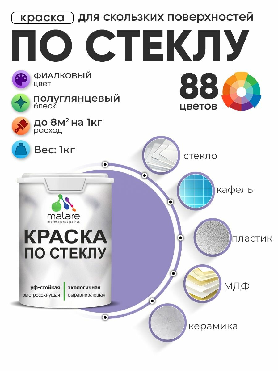 Краска Malare по стеклу и керамике, для декора и творчества, акриловая без запаха, быстросохнущая, моющаяся, полуглянцевая, фиалковый, 1 кг