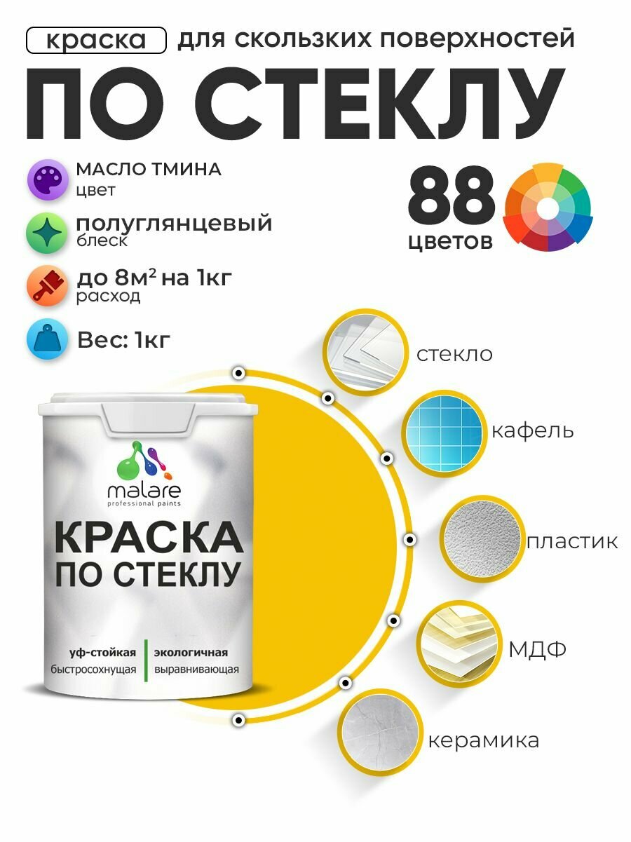 Краска Malare по стеклу и керамике, для декора и творчества, акриловая без запаха, быстросохнущая, моющаяся, полуглянцевая, масло тмина, 1 кг.