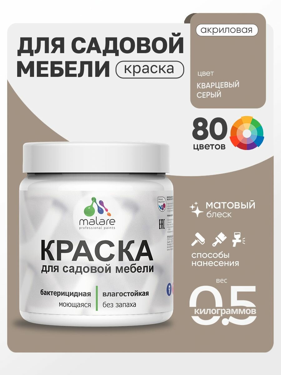 Акриловая краска Malare для садовой мебели/ по дереву, для наружных и внутренних работ/ быстросохнущая моющаяся без запаха матовая, кварцевый серый, 0.5 кг