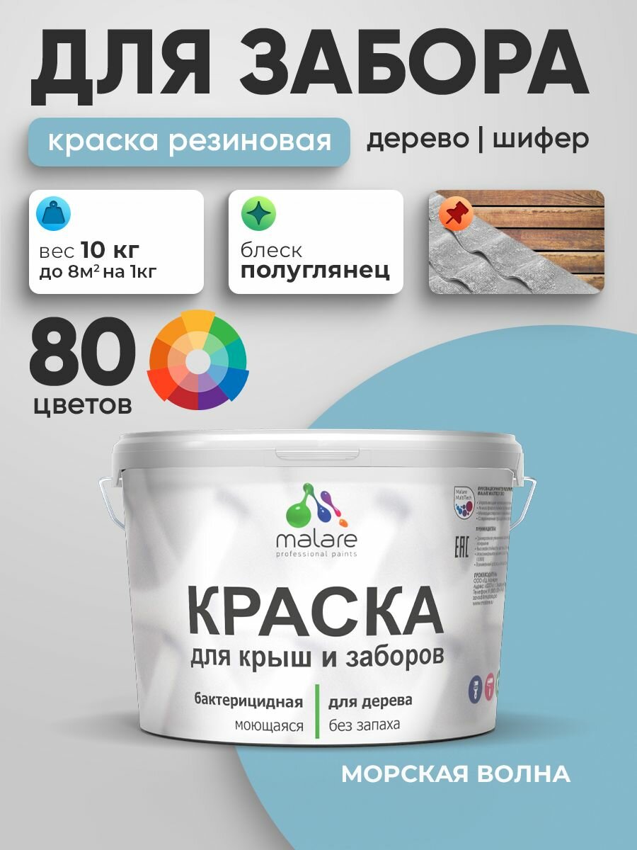 Резиновая краска Malare для деревянного забора/ по дереву для наружных и внутренних работ/ быстросохнущая моющаяся без запаха полуглянцевая, морская волна, 10 кг.