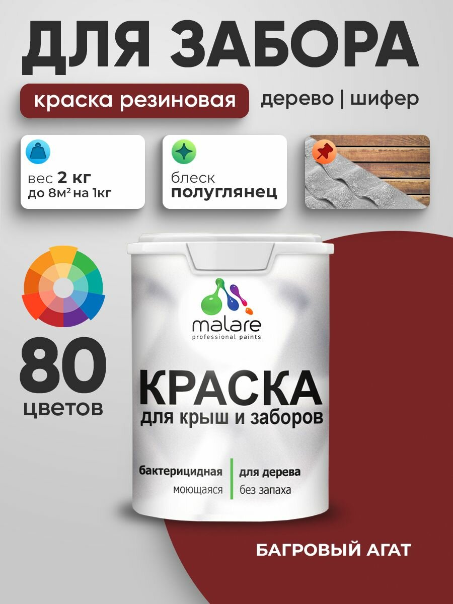 Резиновая краска Malare для деревянного забора/ по дереву для наружных и внутренних работ/ быстросохнущая моющаяся без запаха полуглянцевая, багровый агат, 2 кг.