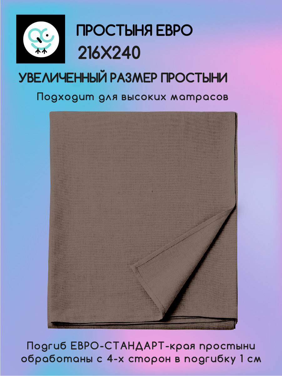 Простыня Uniqcute Евро 216х240 см, Поплин, хлопок 100%, MOCCA