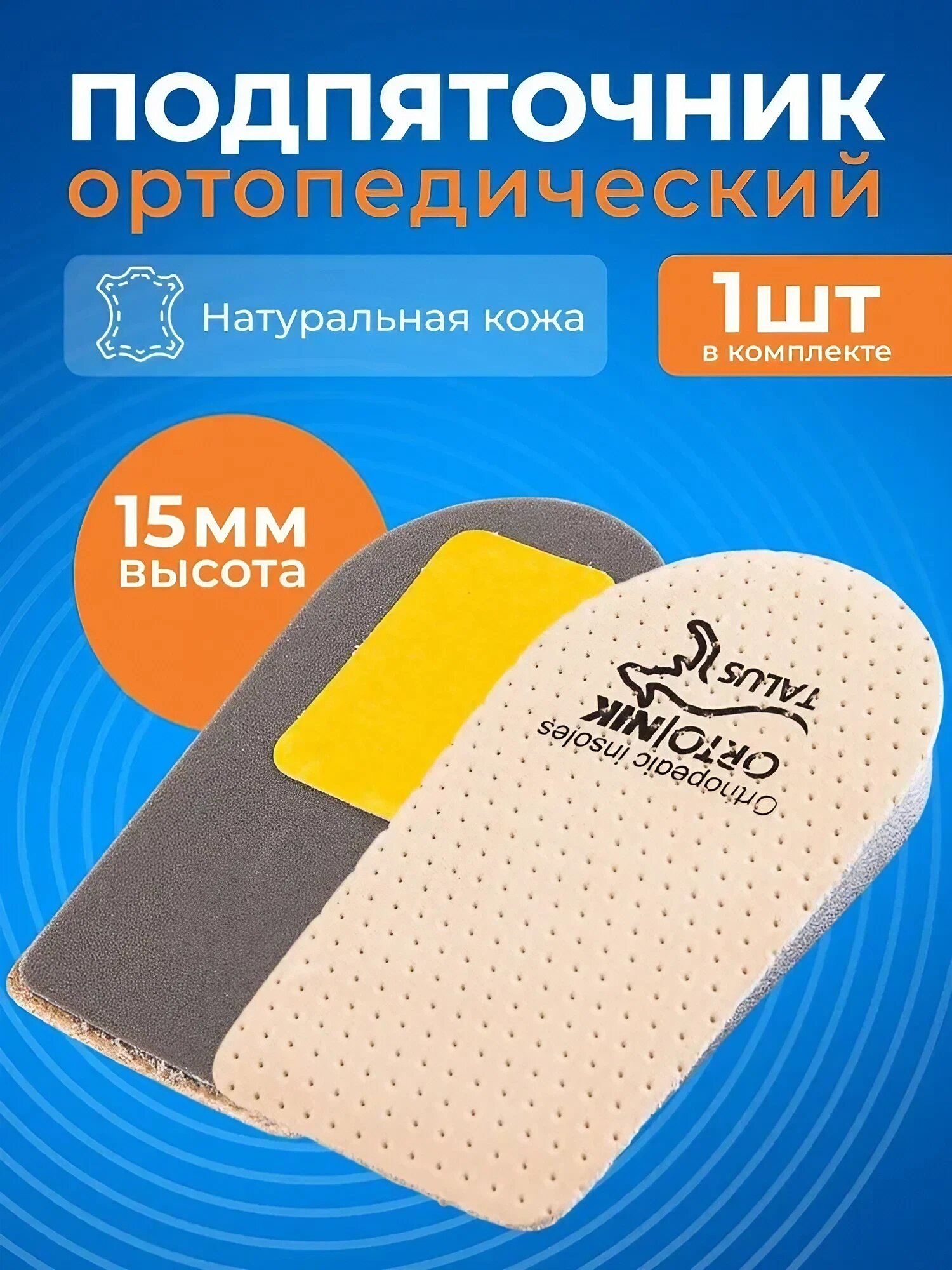 Подпяточник для обуви, 1,5 см (15 мм), 1 шт, 245-15, натуральная кожа