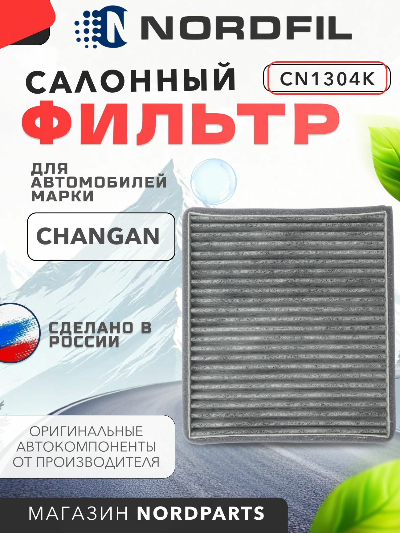 Фильтр салонный CHANGAN CS35 Nordfil арт. CN1304K OEM S1011262600