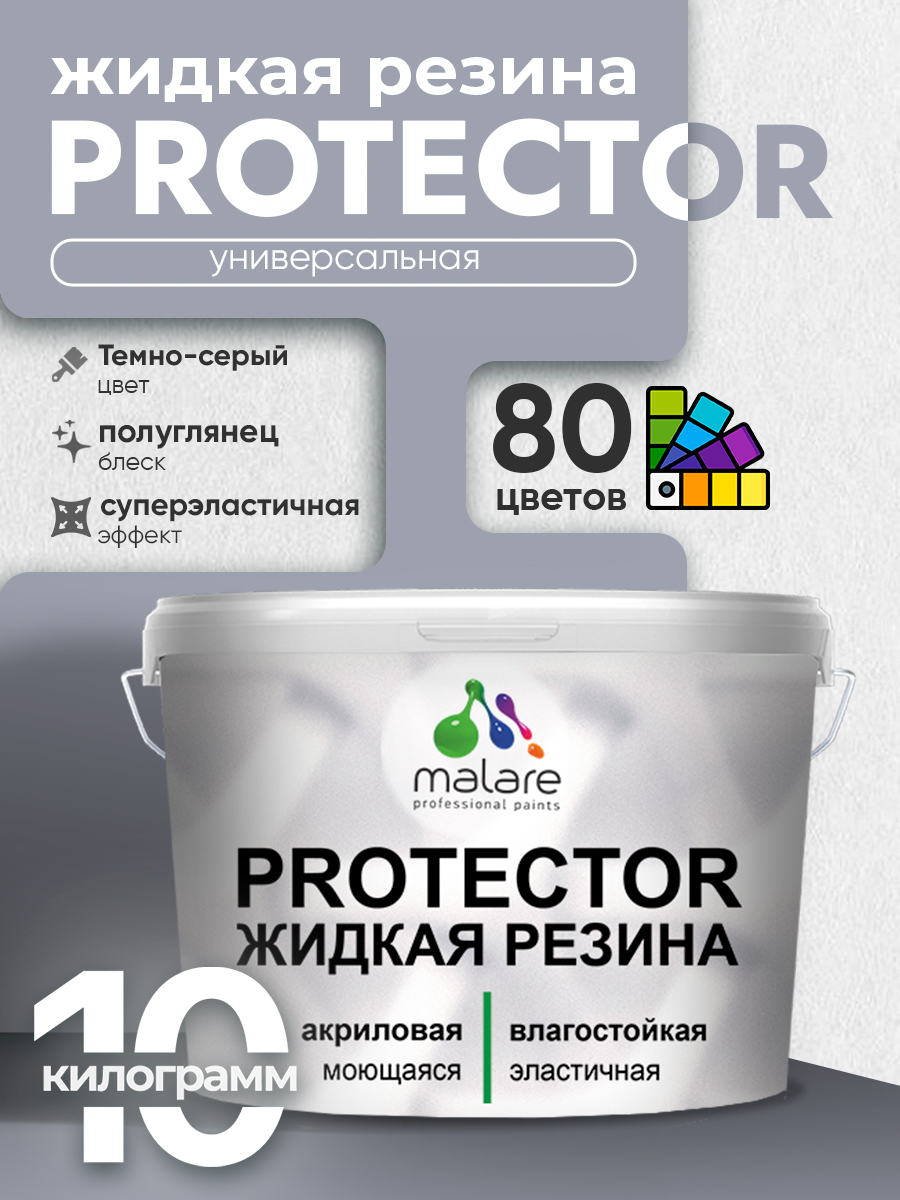 Жидкая резина Malare PROTECTOR, эластичная резиновая краска для внутренних и наружных работ, универсальная для дерева, бетона, металла, быстросохнущая, влагостойкая, полуглянцевая, темно-серая, 10 кг