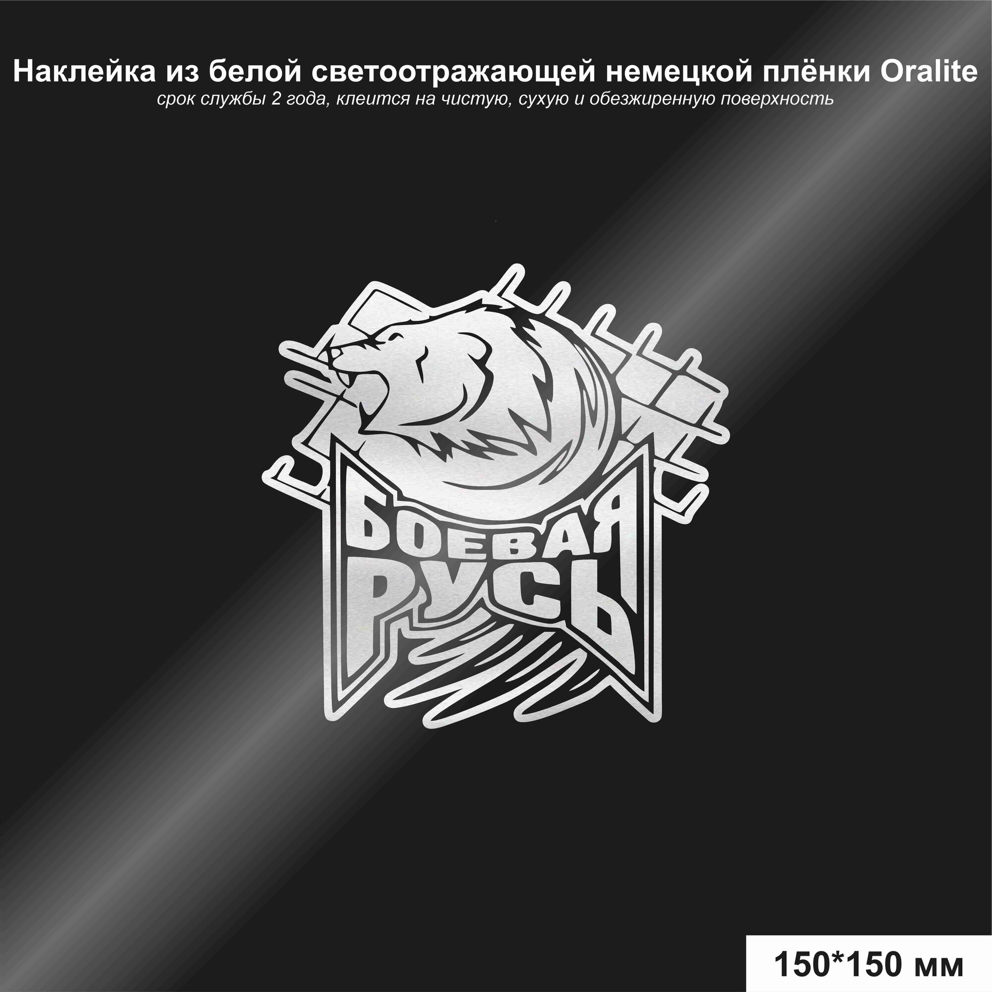 Наклейка на авто "боевая русь", цвет белый светоотражающий, 150*150 мм