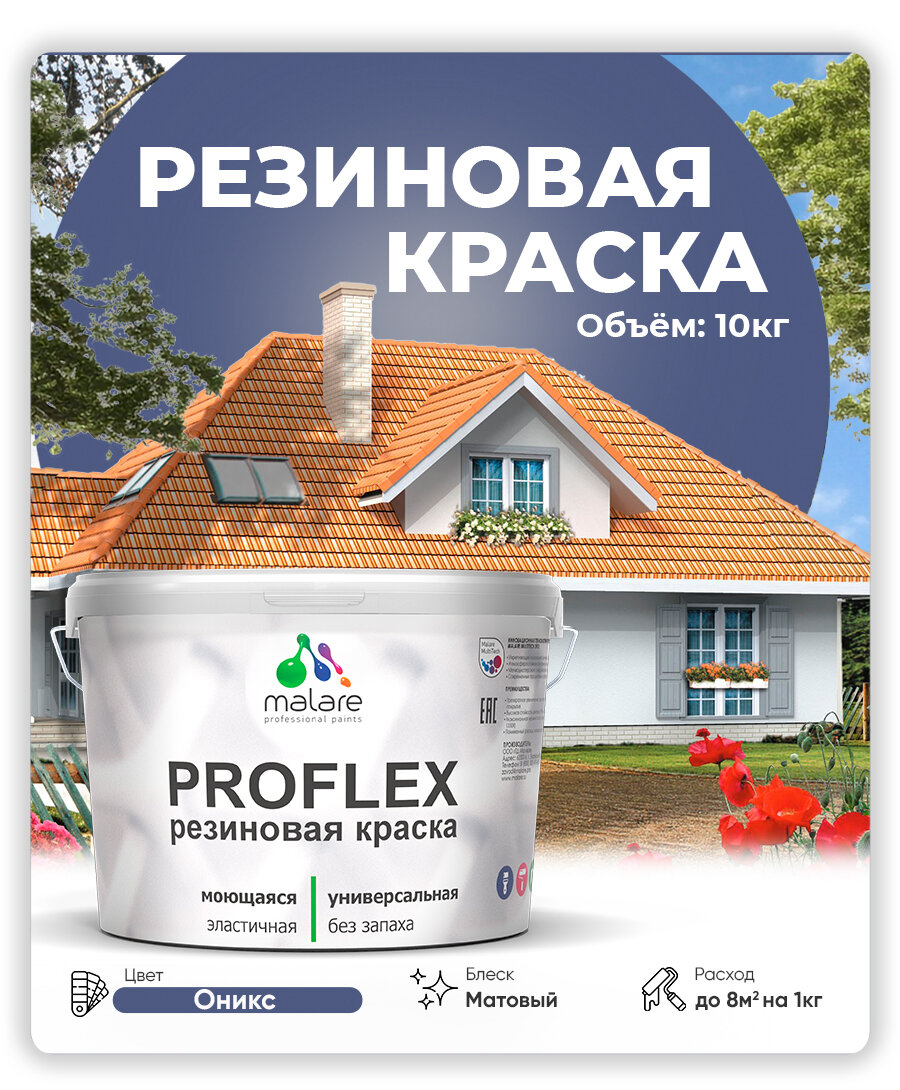 Краска резиновая Malare ProfleX жидкая резина для наружных и внутренних работ, быстросохнущая моющаяся, матовая, оникс, 10 кг