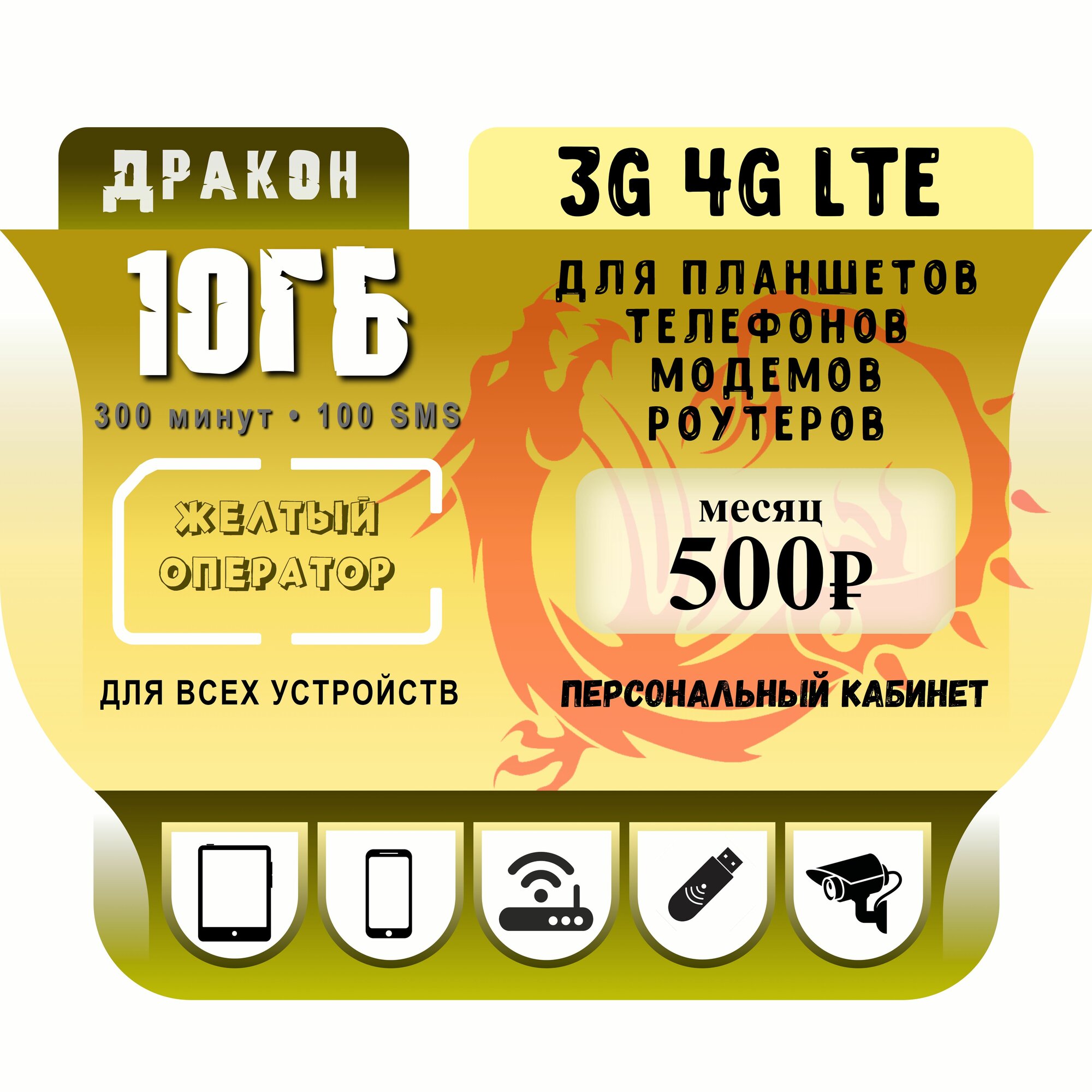 Симкарта 500 руб./мес. 10 ГБ. Желтый оператор