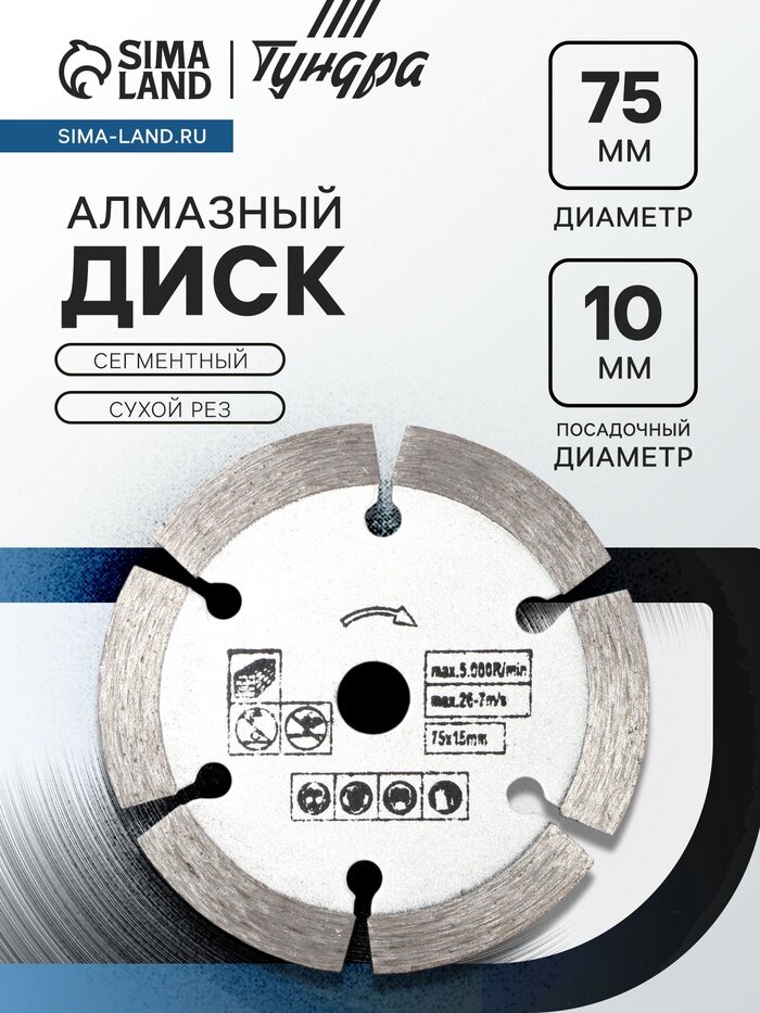 Диск алмазный тундра, сегментный, сухой рез, 75×10 мм, 2 шт.
