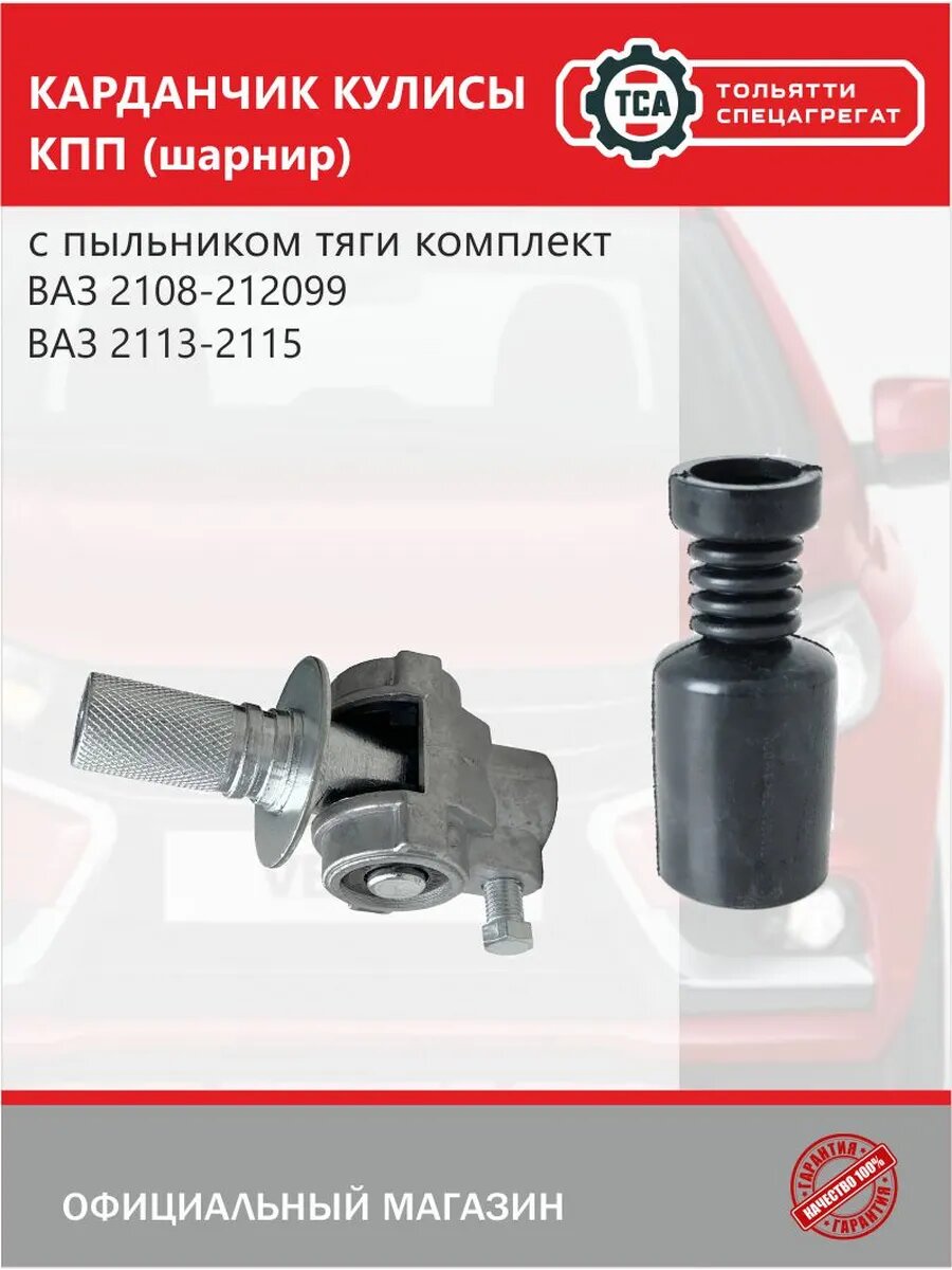 Карданчик кулисы КПП (Шарнир) с пыльником тяги 2108-2115