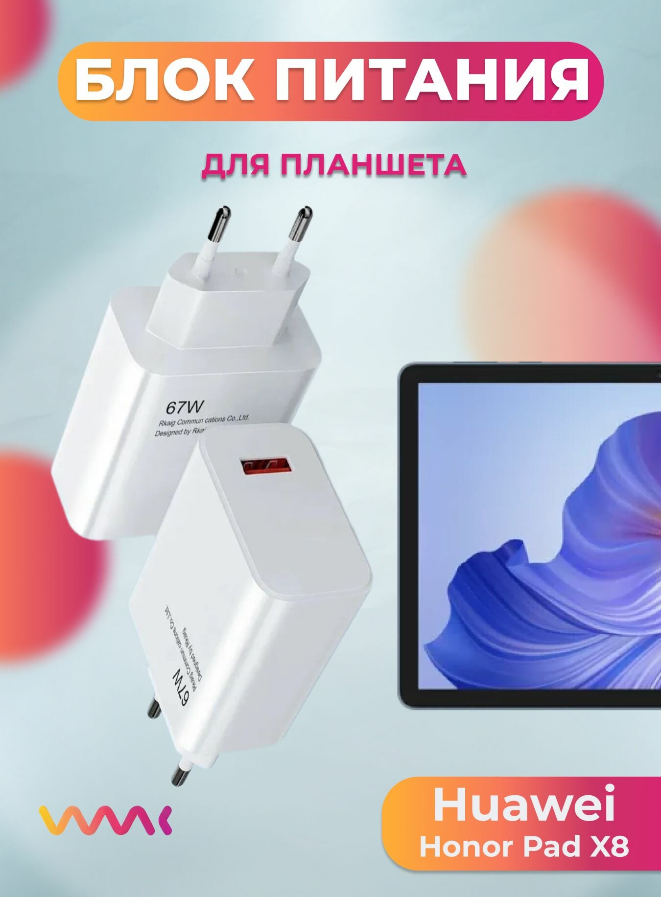 Блок (адаптер) питания для планшета Huawei Honor Pad X8.