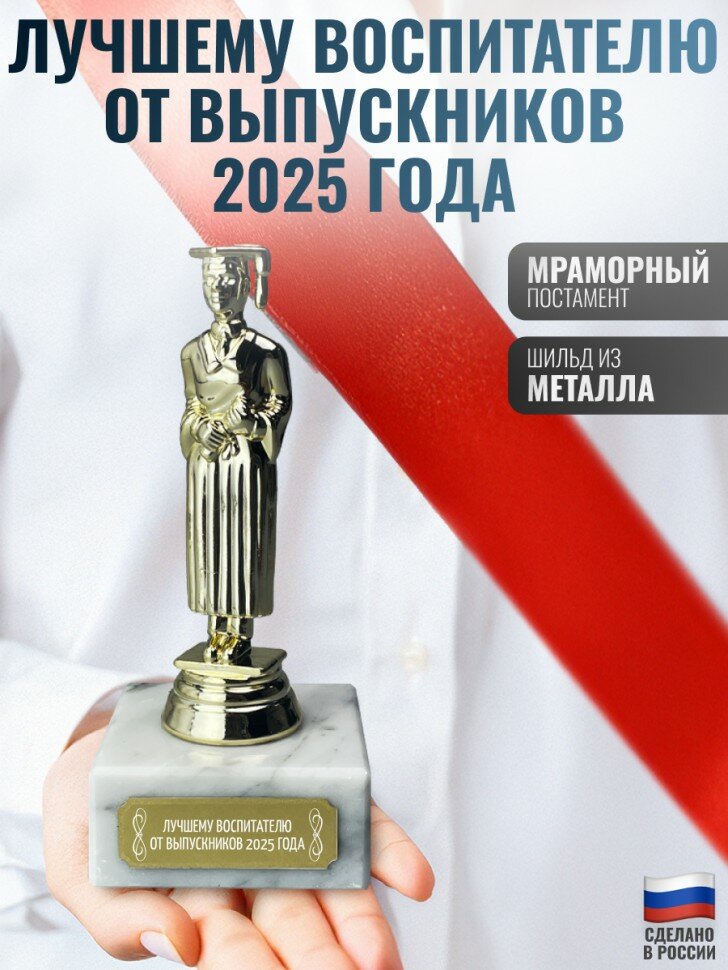 Статуэтка Учёба М "Лучшему воспитателю от выпускников 2025 года" (15 см)