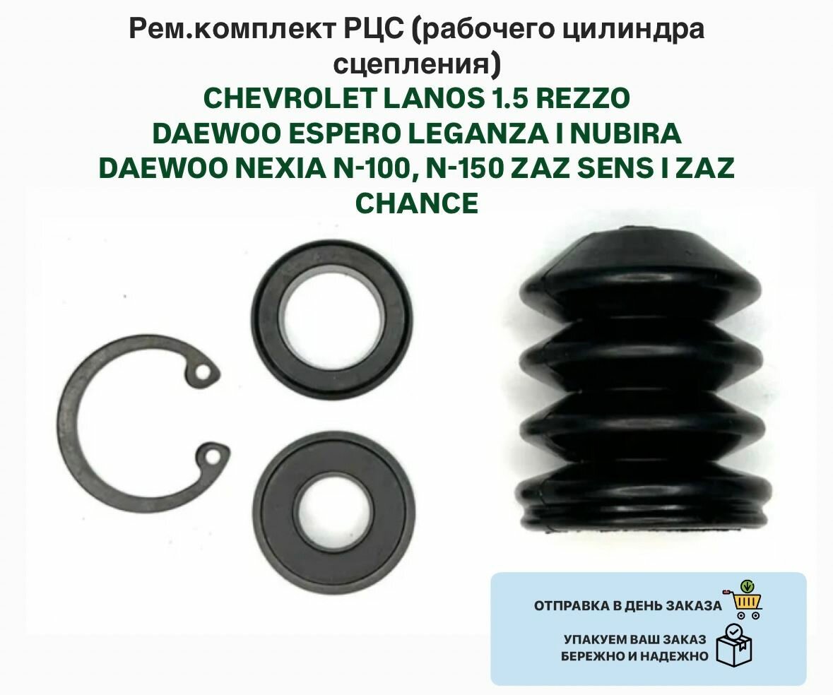 Ремкомплект рабочего цилиндра сцепления, для Daewoo/Chevrolet/ZAZ, 1 шт