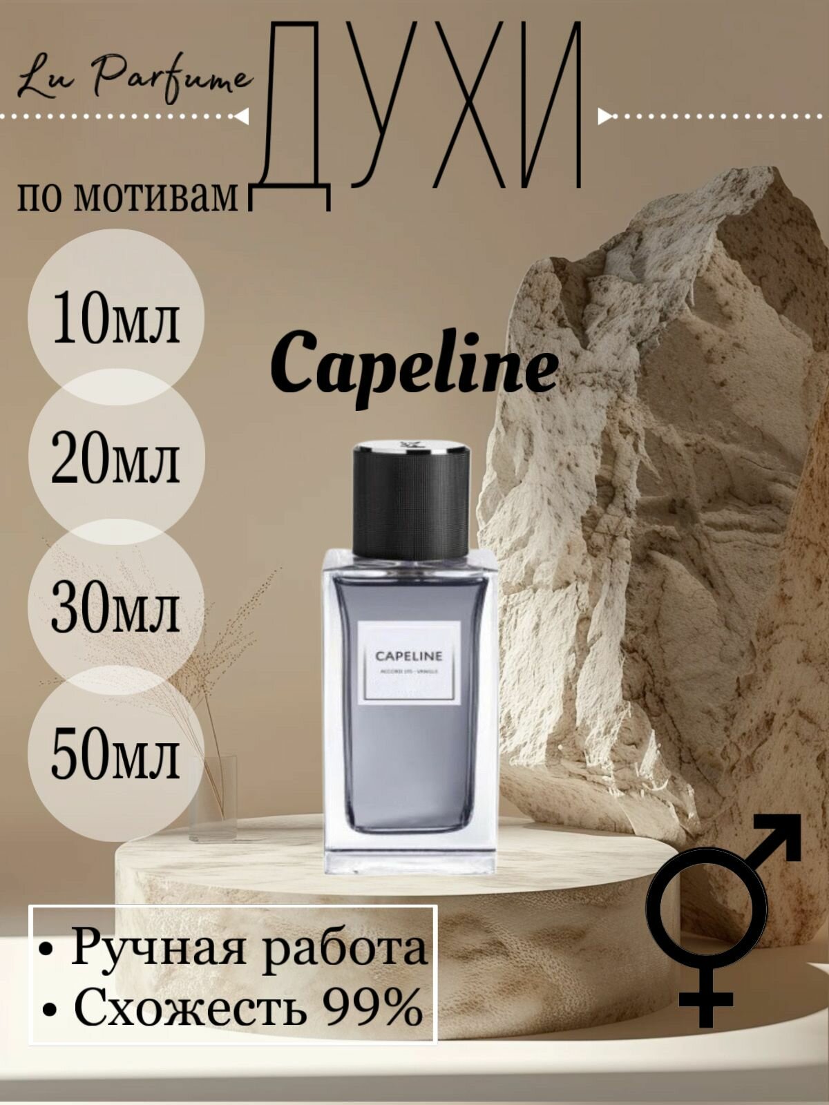 Духи ручной работы по мотивам 'Capeline', Ив Сен Лоран, для мужчин и женщин