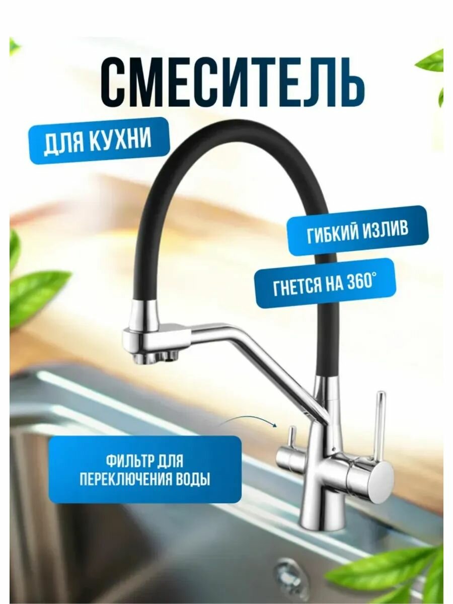 Смеситель гибкий для кухни с фильтром