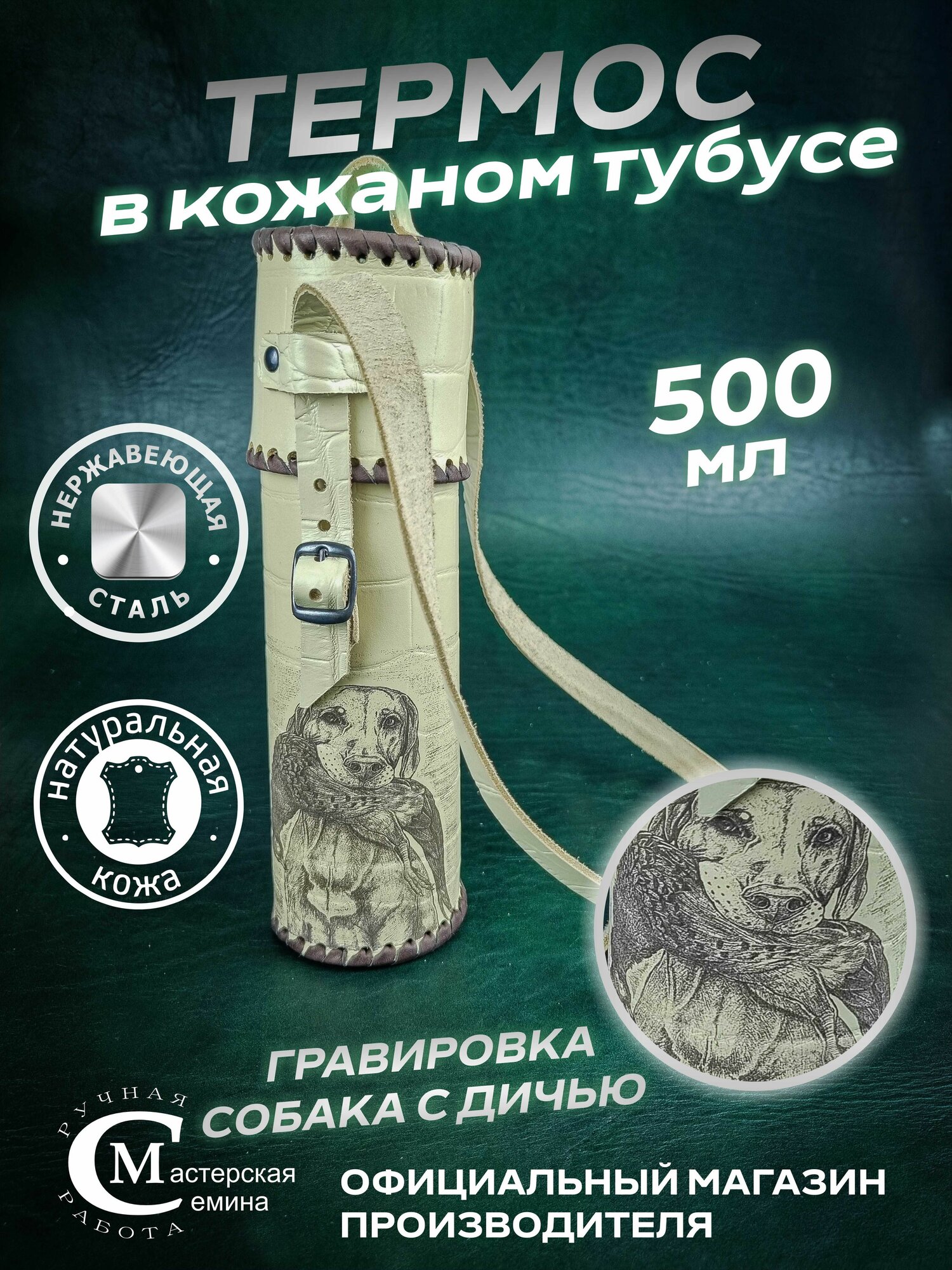 Термос в кожаном тубусе. Мастерская Семина. Официальный магазин производителя.