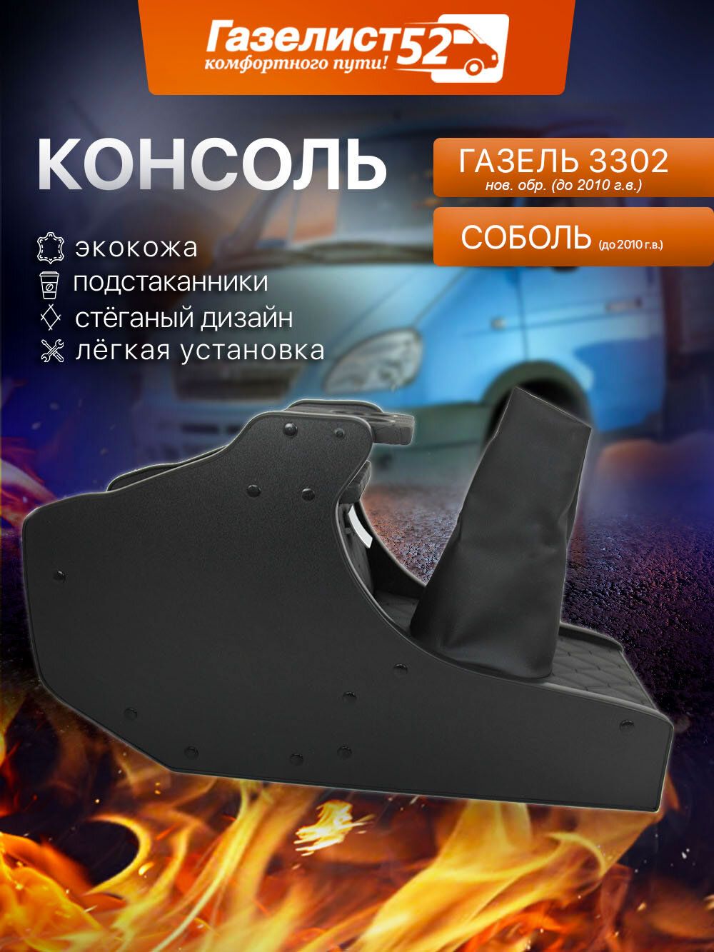 Консоль декор. для а/м Газель 3302 н/об. (черный) экокожа стеганая, черный ромб "с подстаканниками"