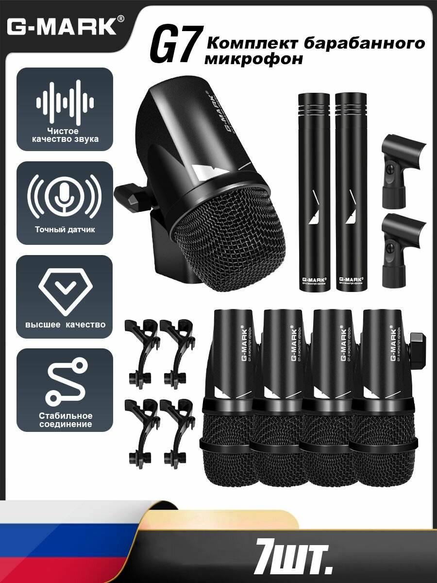 Комплект барабанного микрофона G-MARK G7 Музыкальные инструменты Микрофон