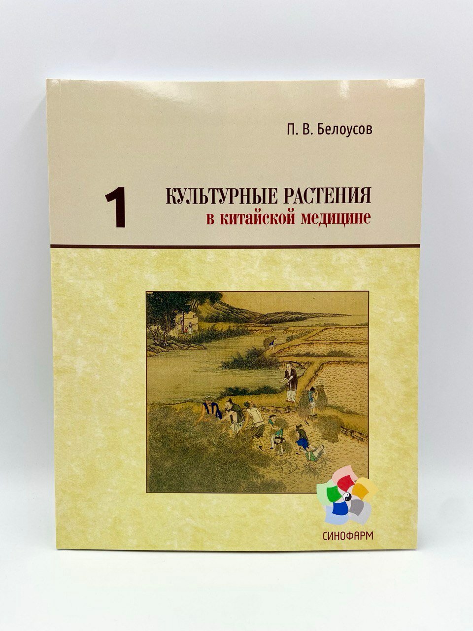 Культурные растения в китайской медицине, Том 1