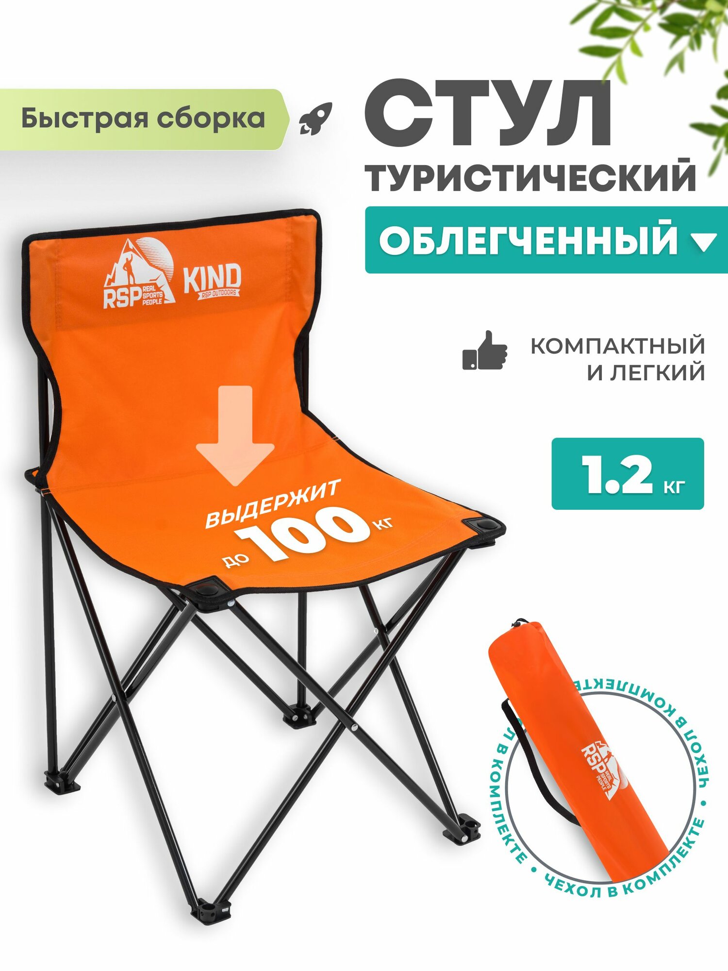 Стул складной RSP Kind для туризма, кемпинга и рыбалки (Оранжевый)