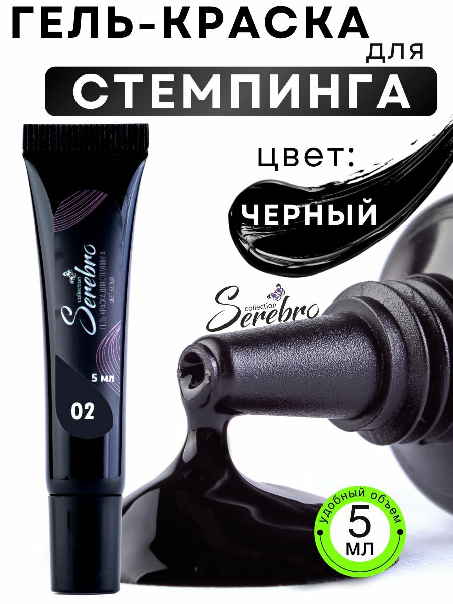 Гель краска для ногтей и стемпинга в тюбике Serebro, №02, 5 мл