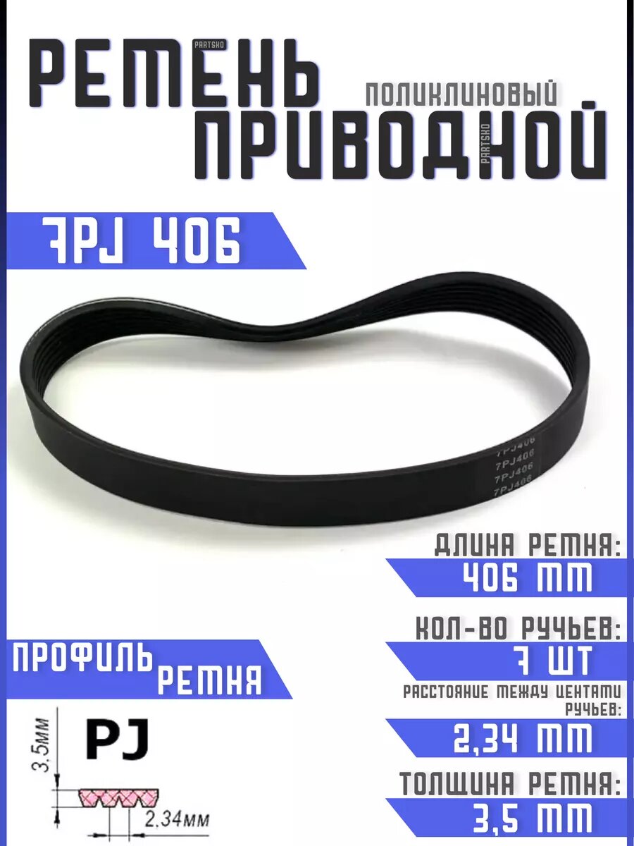 Ремень приводной поликлиновой 7PJ 406