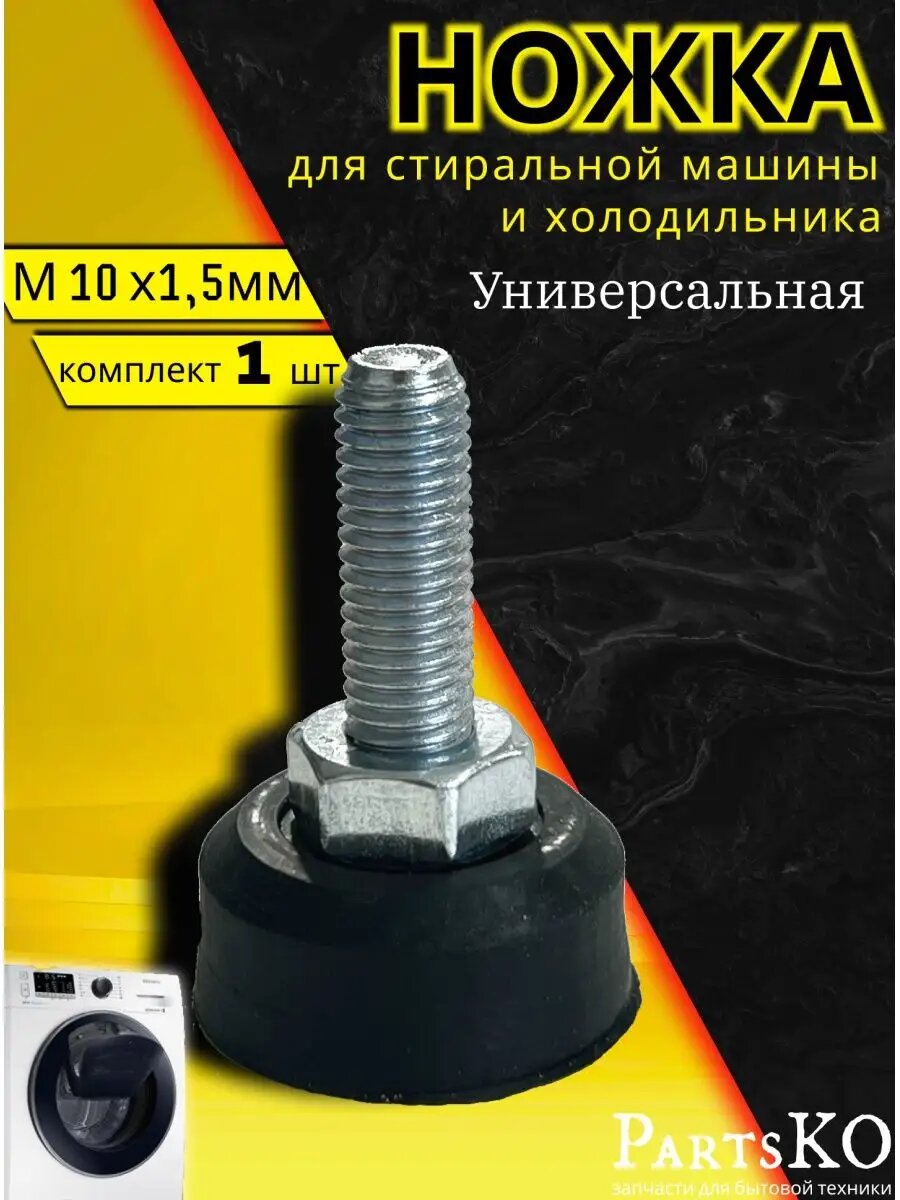 Ножки для стиральной машины от вибрации резиновые