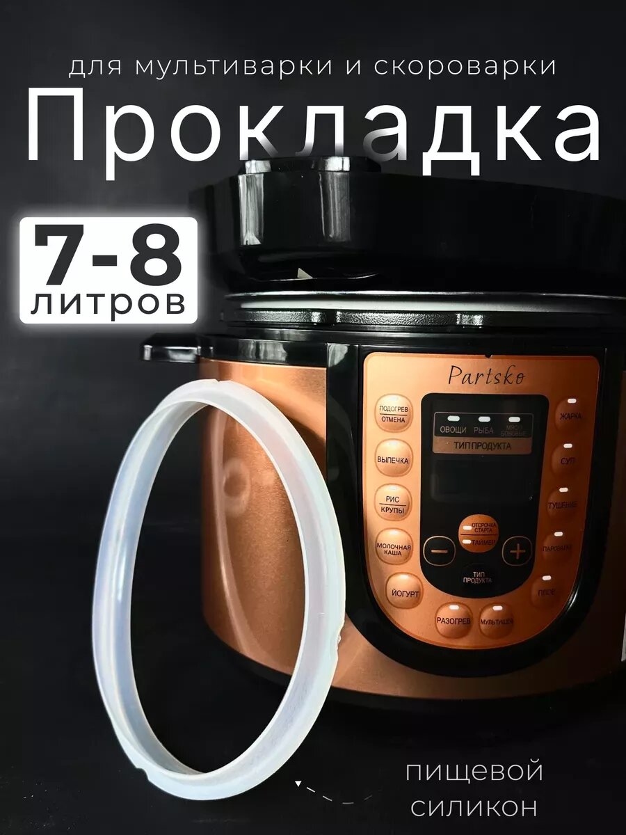 Резинка для мультиварки 7/8 литров DS-479