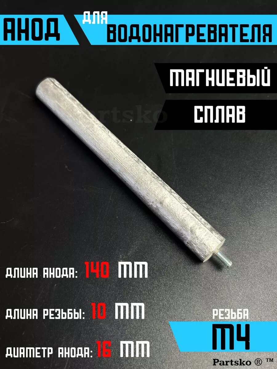 Анод для водонагревателя 140 мм М4 тэн запчасти