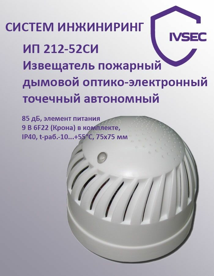 Извещатель пожарный дымовой автономный ИП 212-52СИ