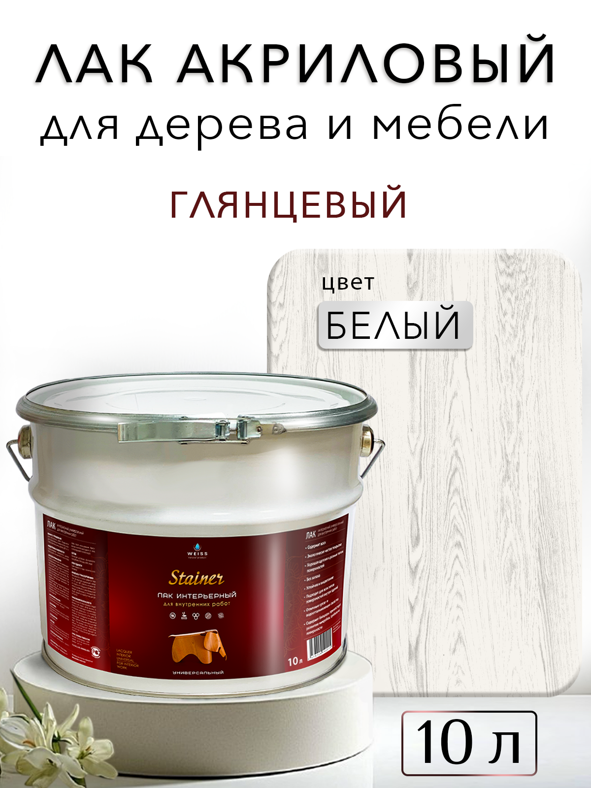 Лак для дерева акриловый белый, глянцевый, Weiss natural product, без запаха, самовыравнивающийся, 10л