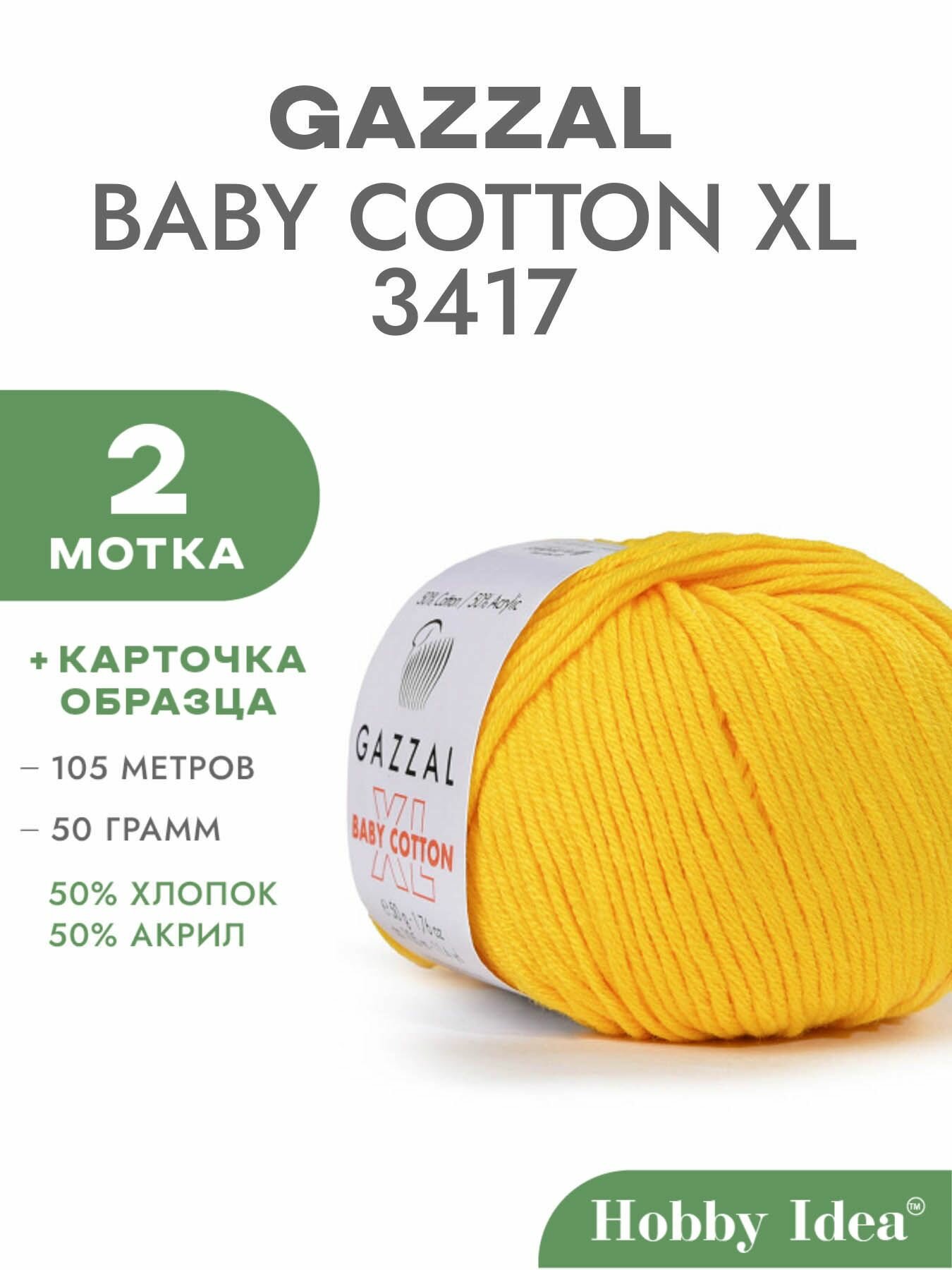 Пряжа Gazzal Baby Cotton XL 3417 Желтый 2 мотка (Хлопковая летняя пряжа Газзал Беби Коттон XL)