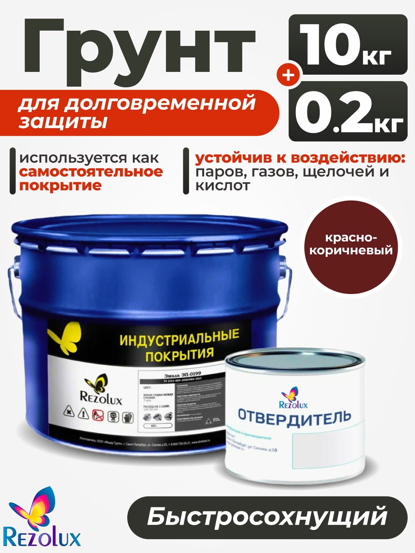 Грунт для обработки металла 10+0.2 кг, Rezolux ЭП-0199, быстросохнущий, влагостойкий, износостойкий, матовый, цвет коричнево-красный.
