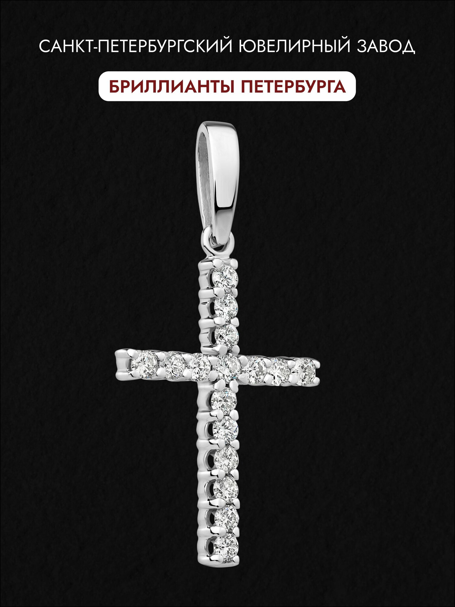 Крестик, белое золото, 585 проба, родирование, бриллиант