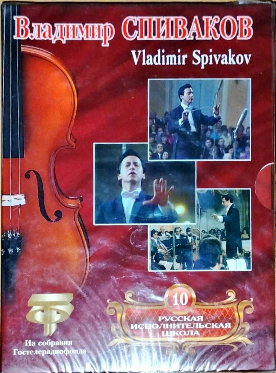 Видео Русская исполнительская школа. Том 10. Владимир Спиваков (DVD)