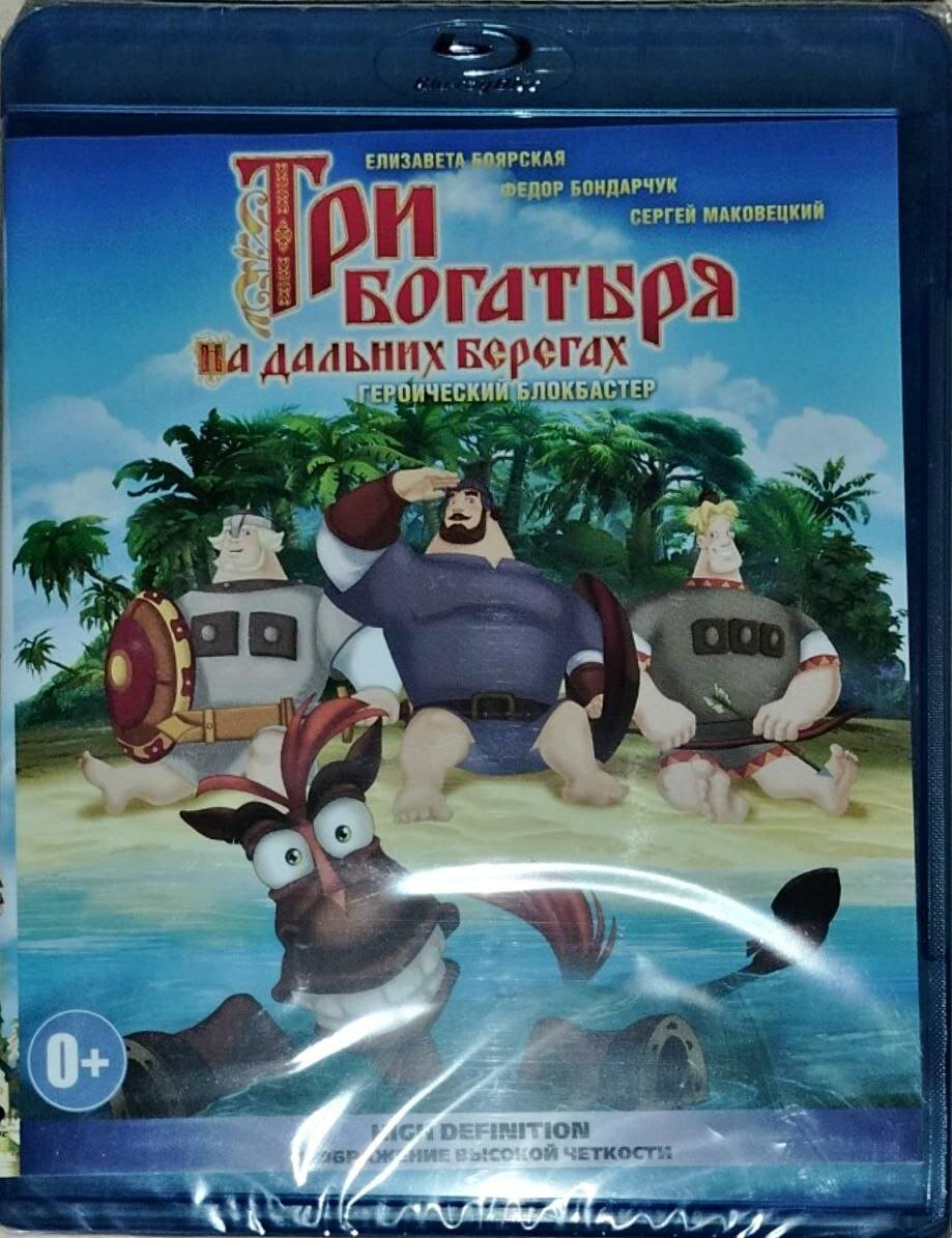 Видео Три богатыря на дальних берегах (BLU-RAY)