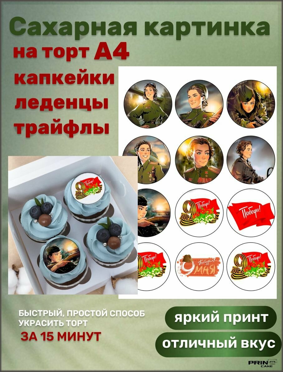 Сахарная картинка на торт, капкейки, пряники, трайфлы День победы, 9 Мая. Декор для выпечки, украшения для торта.