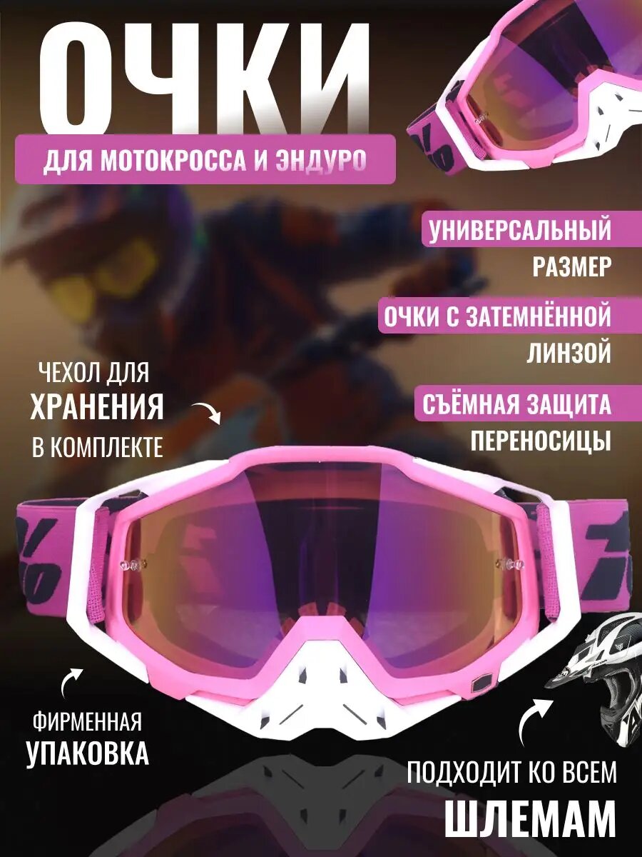 Мотоочки спортивные мотокросса, эндуро, велосипеда на шлем