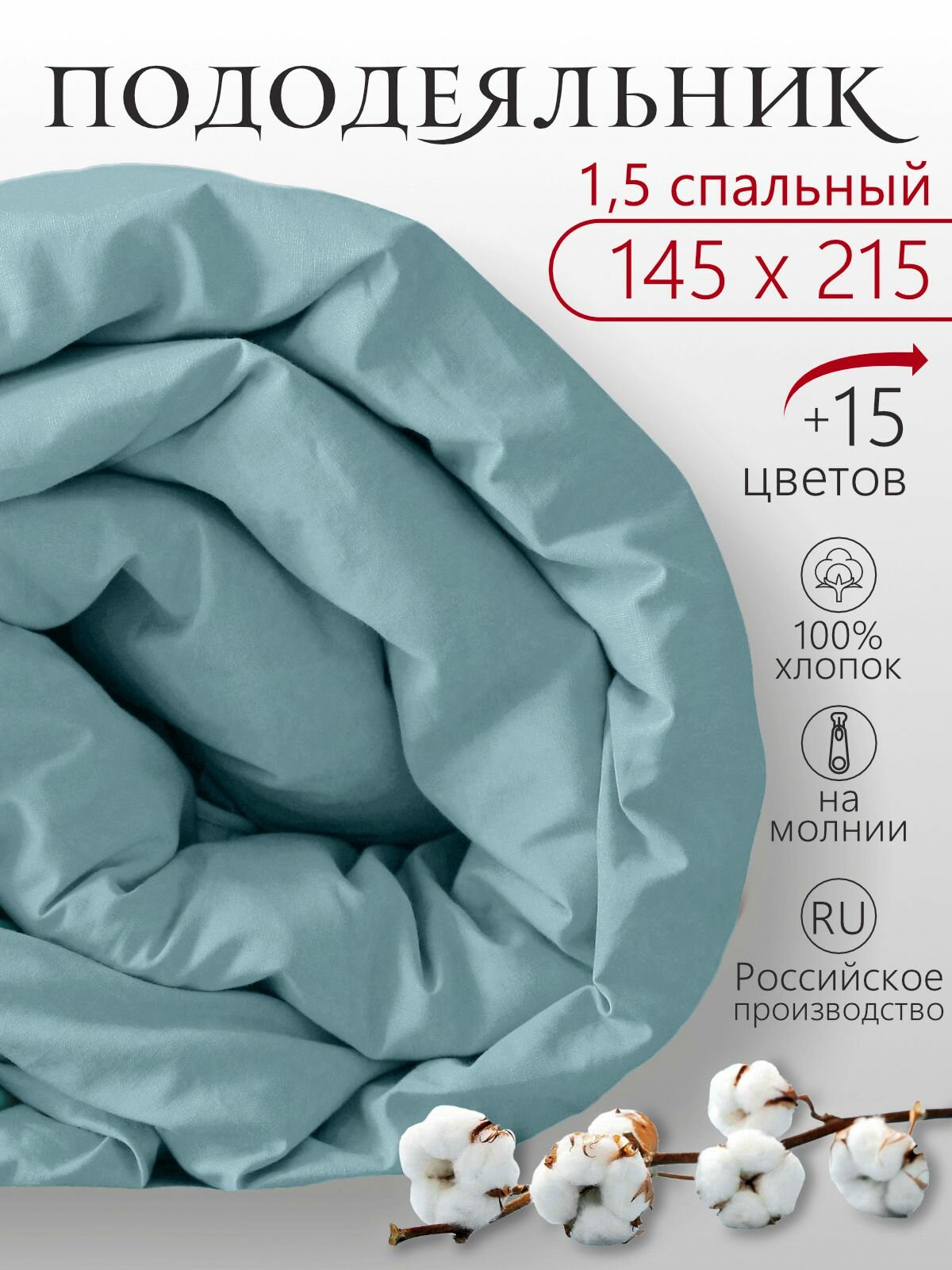 Пододеяльник 1,5 спальный (145х215) Хлопок