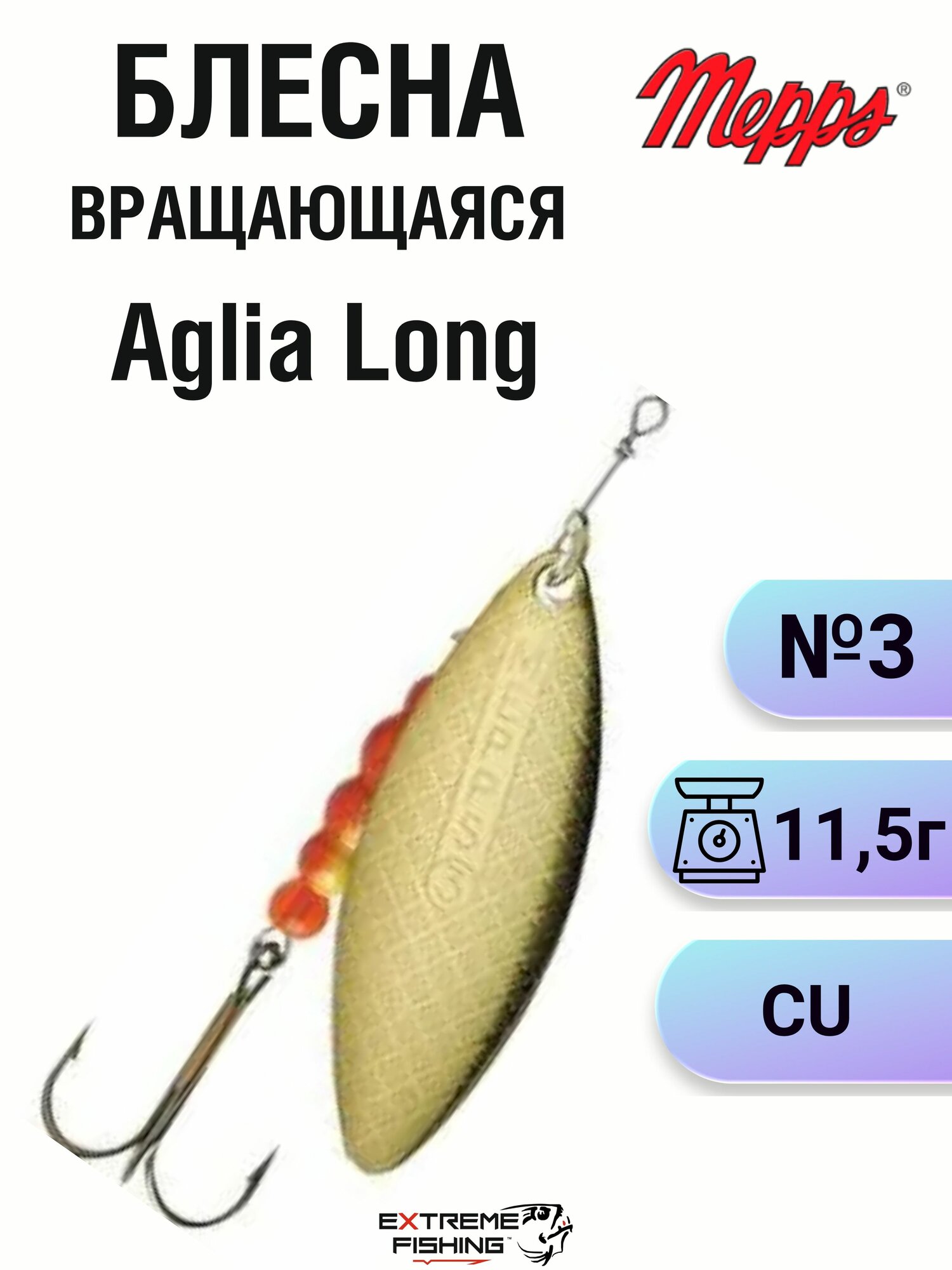 Блесна Mepps Aglia Long CU, №3 (в блистере)