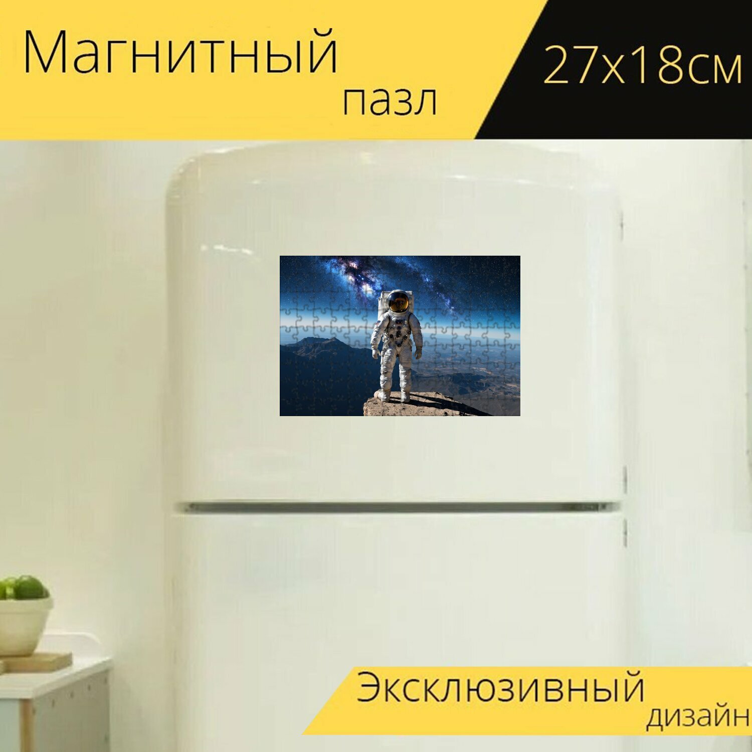 Магнитный пазл "Космонавт в скафандре стоит на вершине скалы, смотря на необъятный космос, заполненный звездами и галактиками. Небо яркое и цветное, с." на холодильник 27 x 18 см.