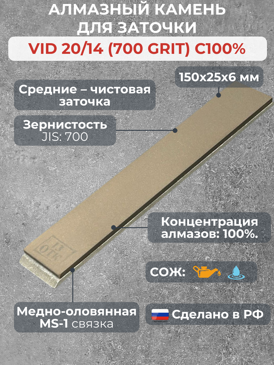 Алмазный брусок VID 20/14 (700grit), MS-1, 100% для заточки ножей и ножниц. Точильный камень
