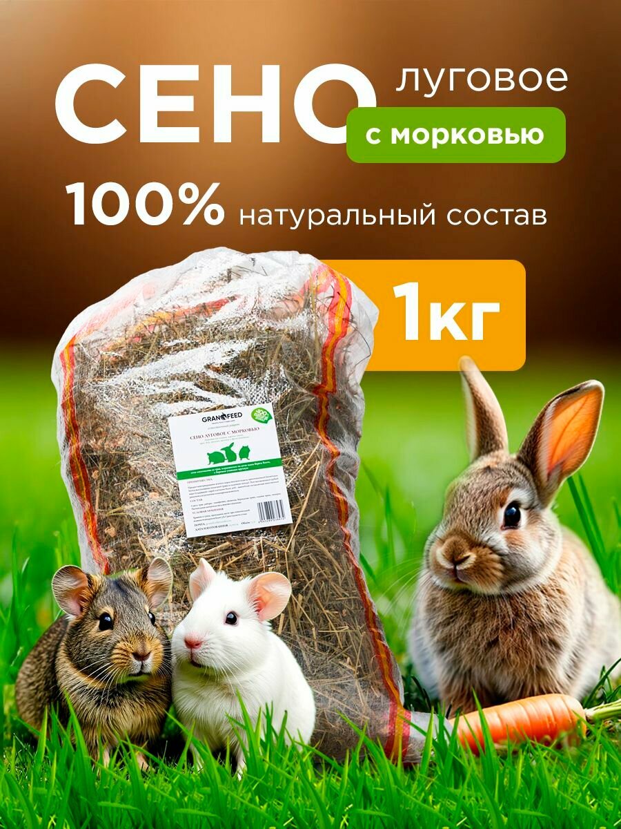 Сено непрессованное горное с морковью