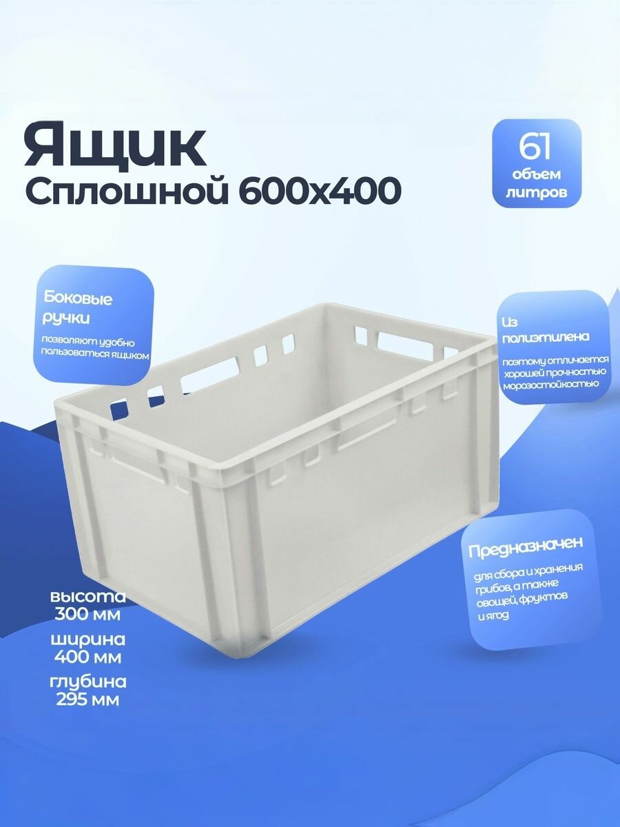 Ящик для хранения 61л, 600х400х300, мясной, сплошной, белый, морозостойкий Тара. ру 00394