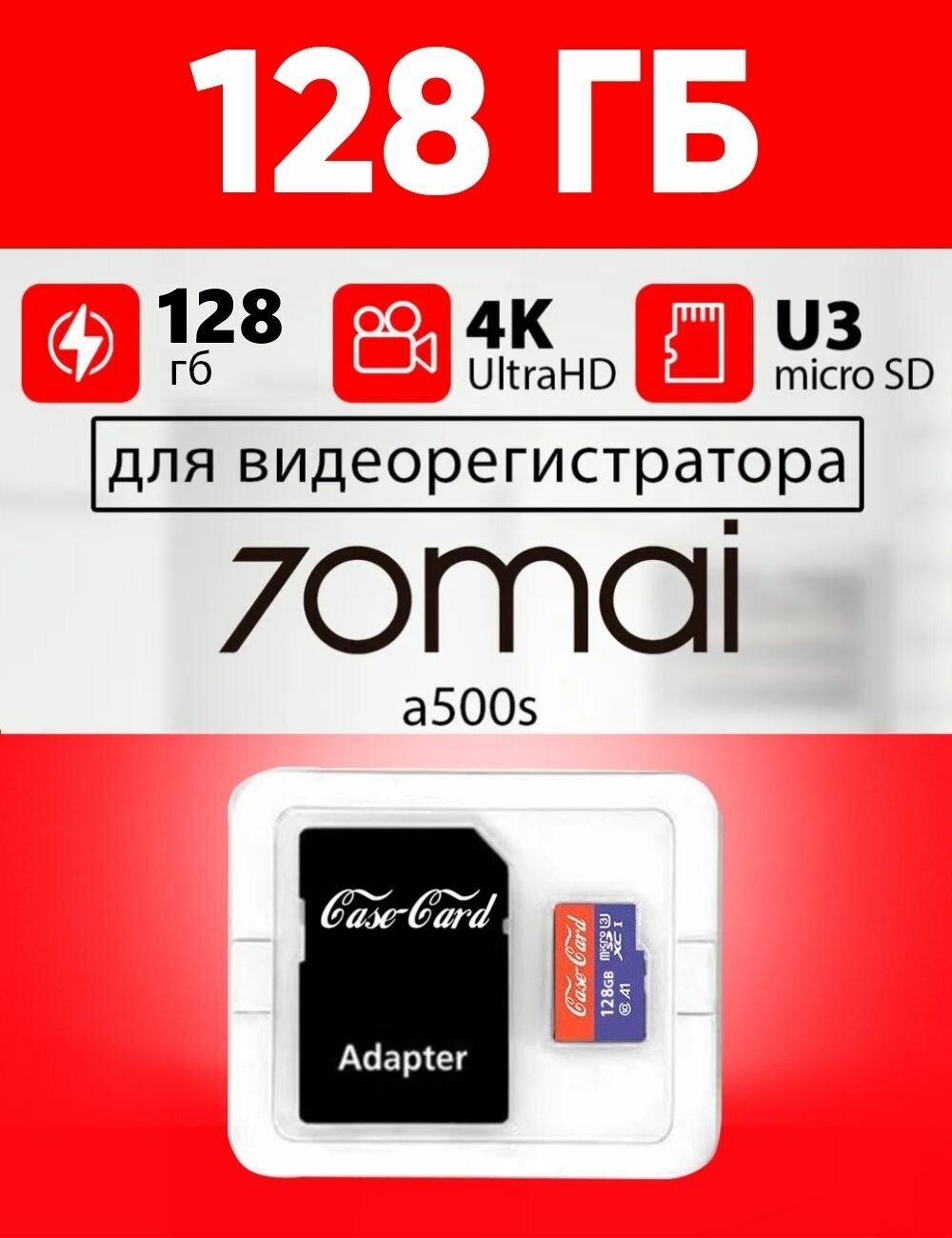 Карта памяти для видеорегистратора 70mai a500s / флешка подходит для 70mai a500s объем памяти 128 гб Case Card класс 10 U3 V30 MicroSDXC UHS-1 запись 4K Ultra HD