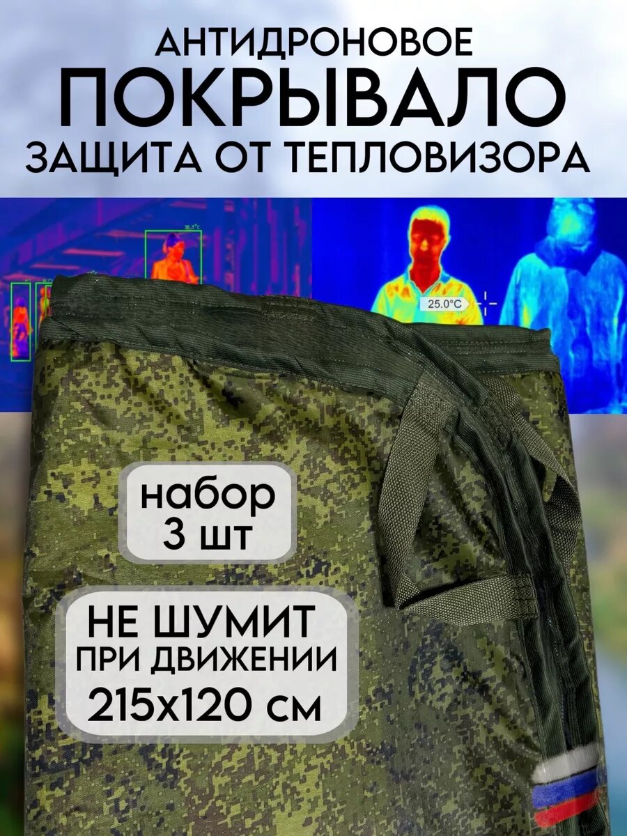 Антидроновое одеяло покрывало с защитой от тепловизора 3 цифра, усиленное, 215x120см, зелёное