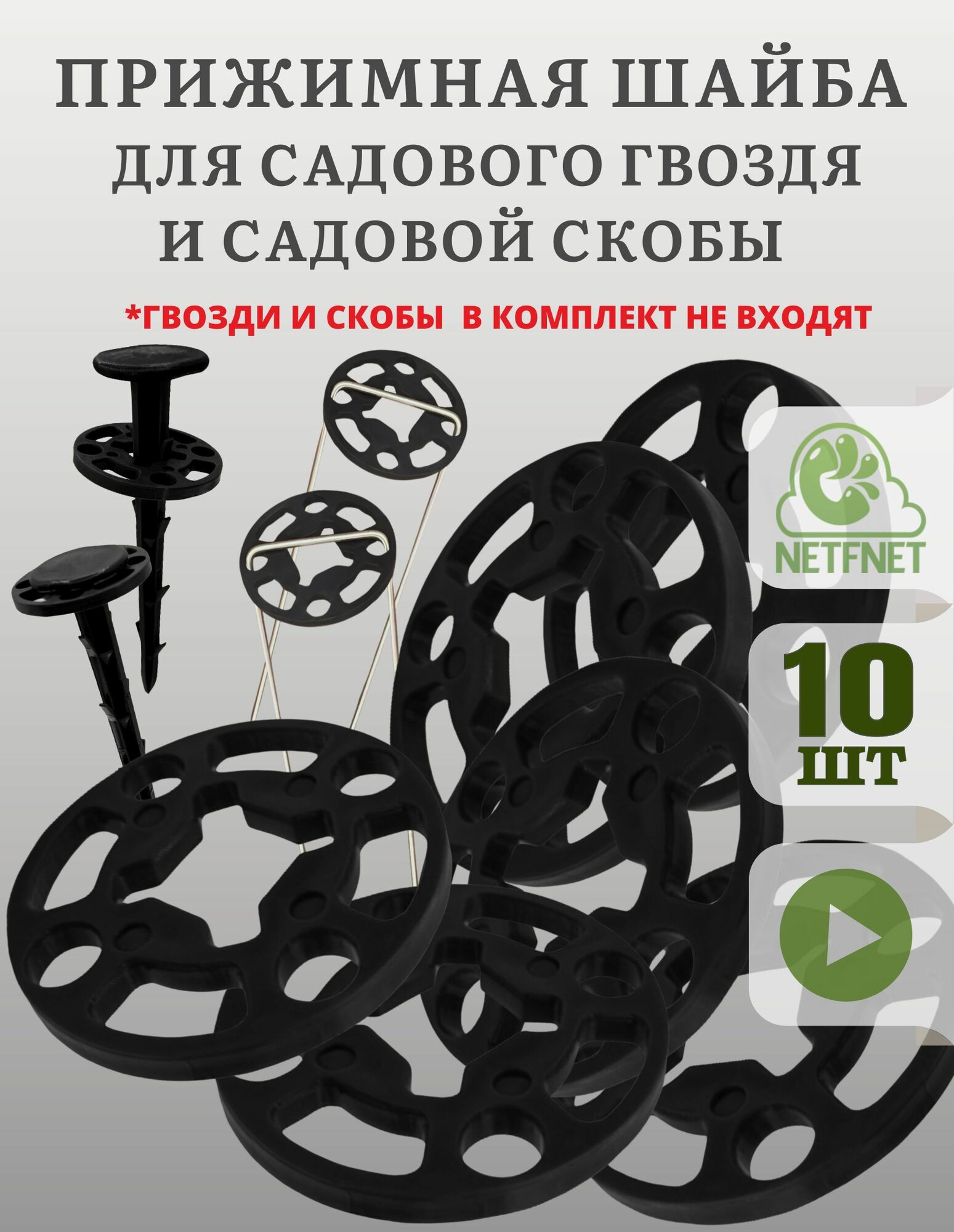 Прижимная шайба для скобы садовой и колышка садового 10 шт, черная